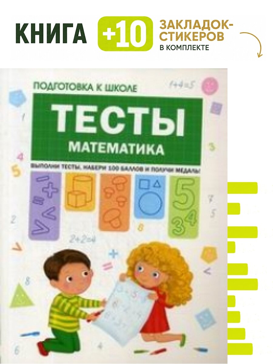 Тесты. Математика. Комплект: книга + 10 закладок-стикеров