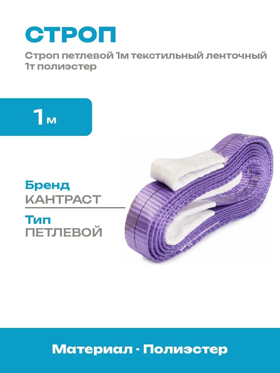 Строп текстильный СТП 1т 1м петлевой полиэстер фиолетовый