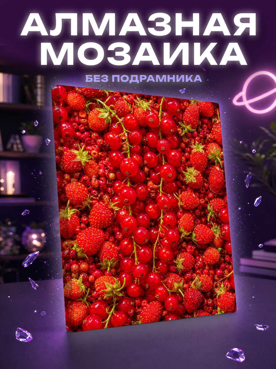 Алмазная мозаика Рубиновая мозаика летних ягод