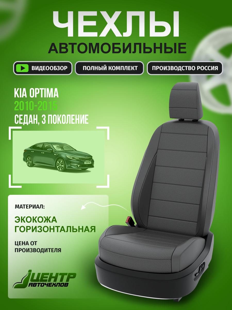Чехлы Киа Оптима (KIA Optima) 2010-2015 3 седан Экокожа Серый CNTRA235F-66 Центр Авточехлов