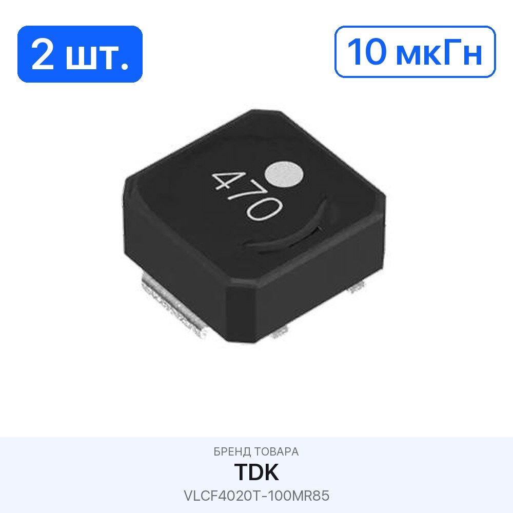 2 шт. Катушка индуктивности (дроссель) VLCF4020T-100MR85 10 мкГн TDK