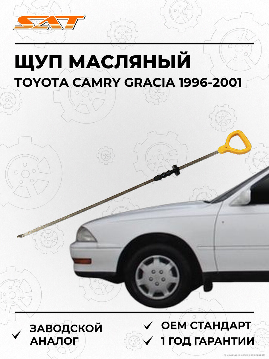 Щуп масляный SAT ST1530174010 Toyota Camry Gracia 1996-2001 Тойота Камри Грация OEM 15301-74010