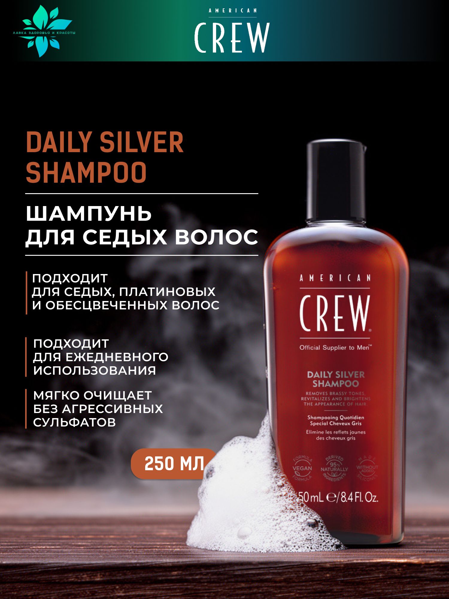 AMERICAN CREW, Daily Silver Shampoo Ежедневный шампунь для седых волос, нейтрализация желтизны, 250 мл