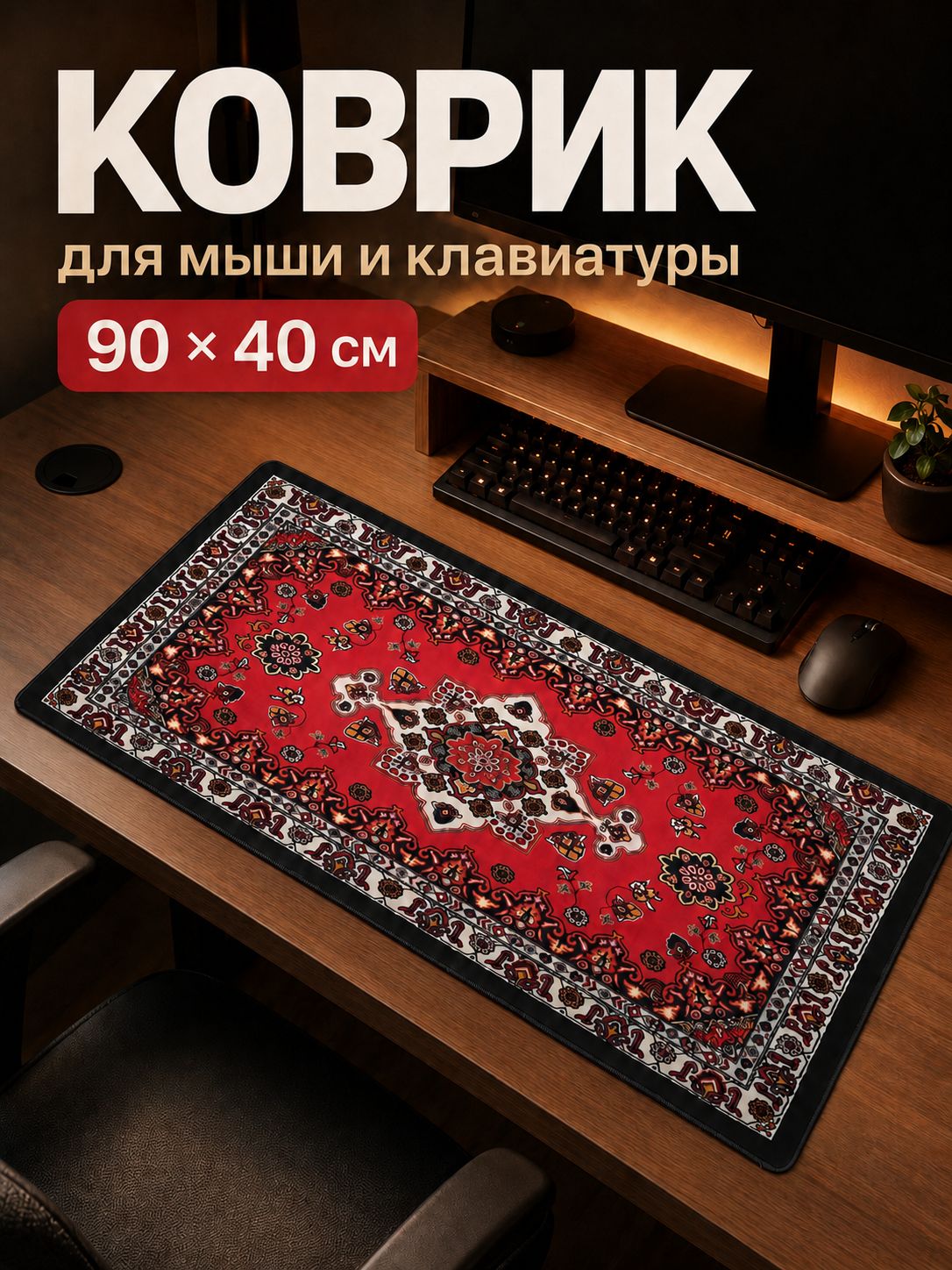 Большой коврик для мышки 900х400 XXL