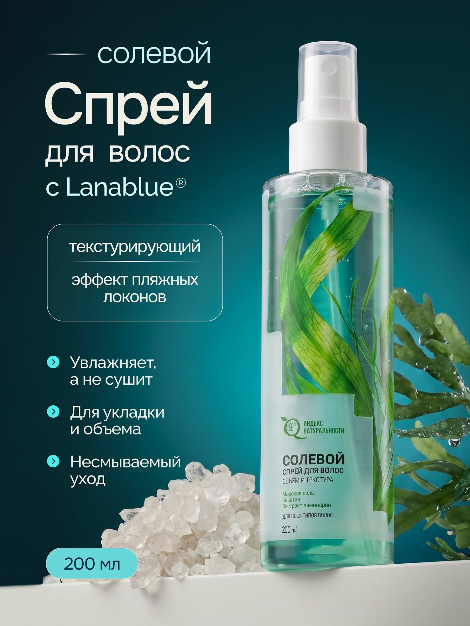 Солевой спрей для волос, текстурирующий для объема 200 мл