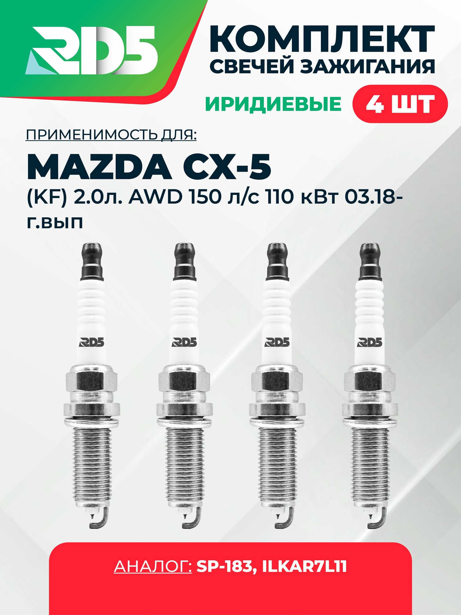 SPG023-k34. Комплект иридиевых свечей зажигания RD5 для Mazda CX-5 (KF) 2.0л. AWD 150 л/с 110 кВт 03.18- г/вып. Свечи зажигания для Мазда Ц Икс-5