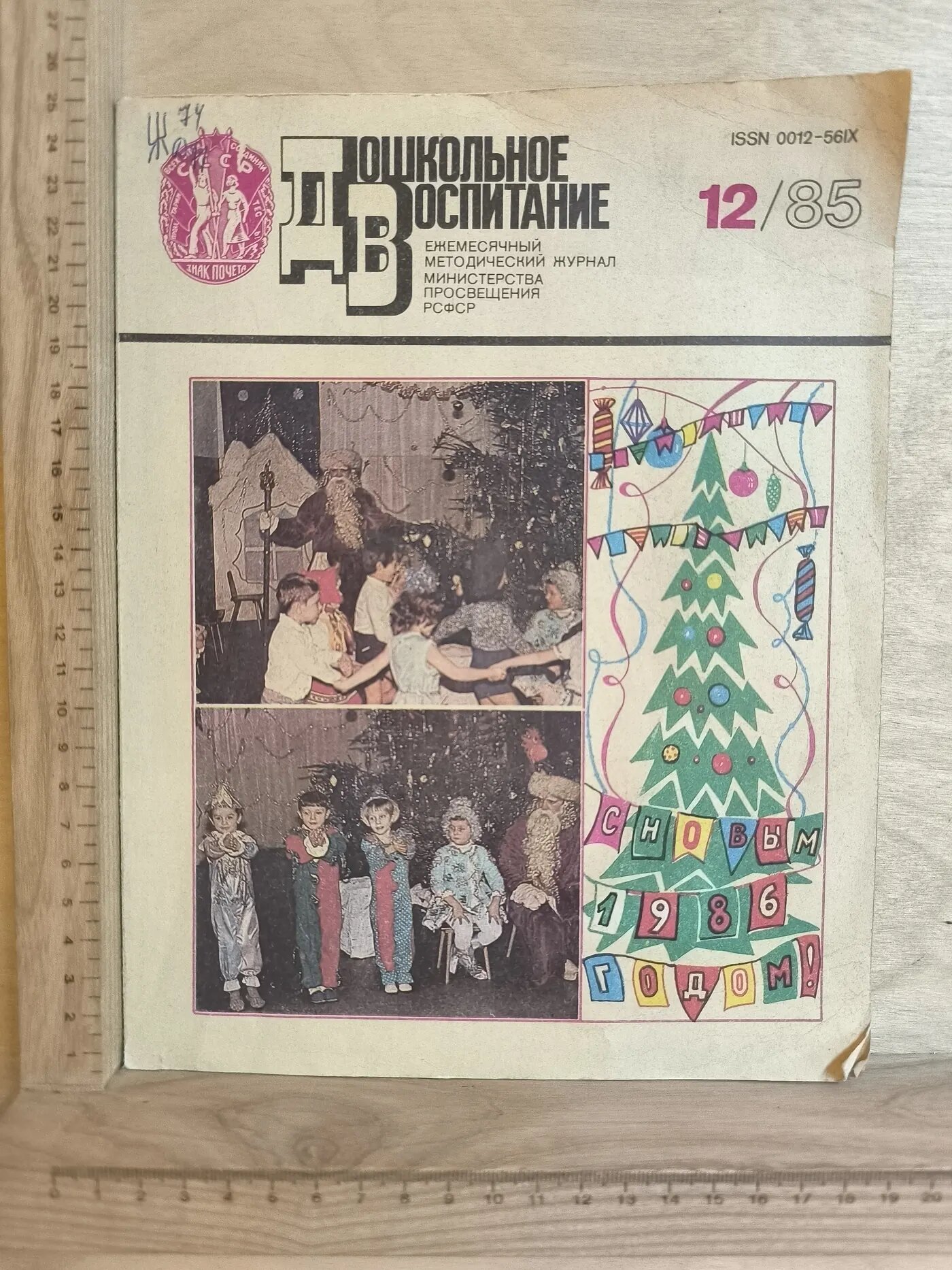 Дошкольное воспитание. №12, декабрь 1985