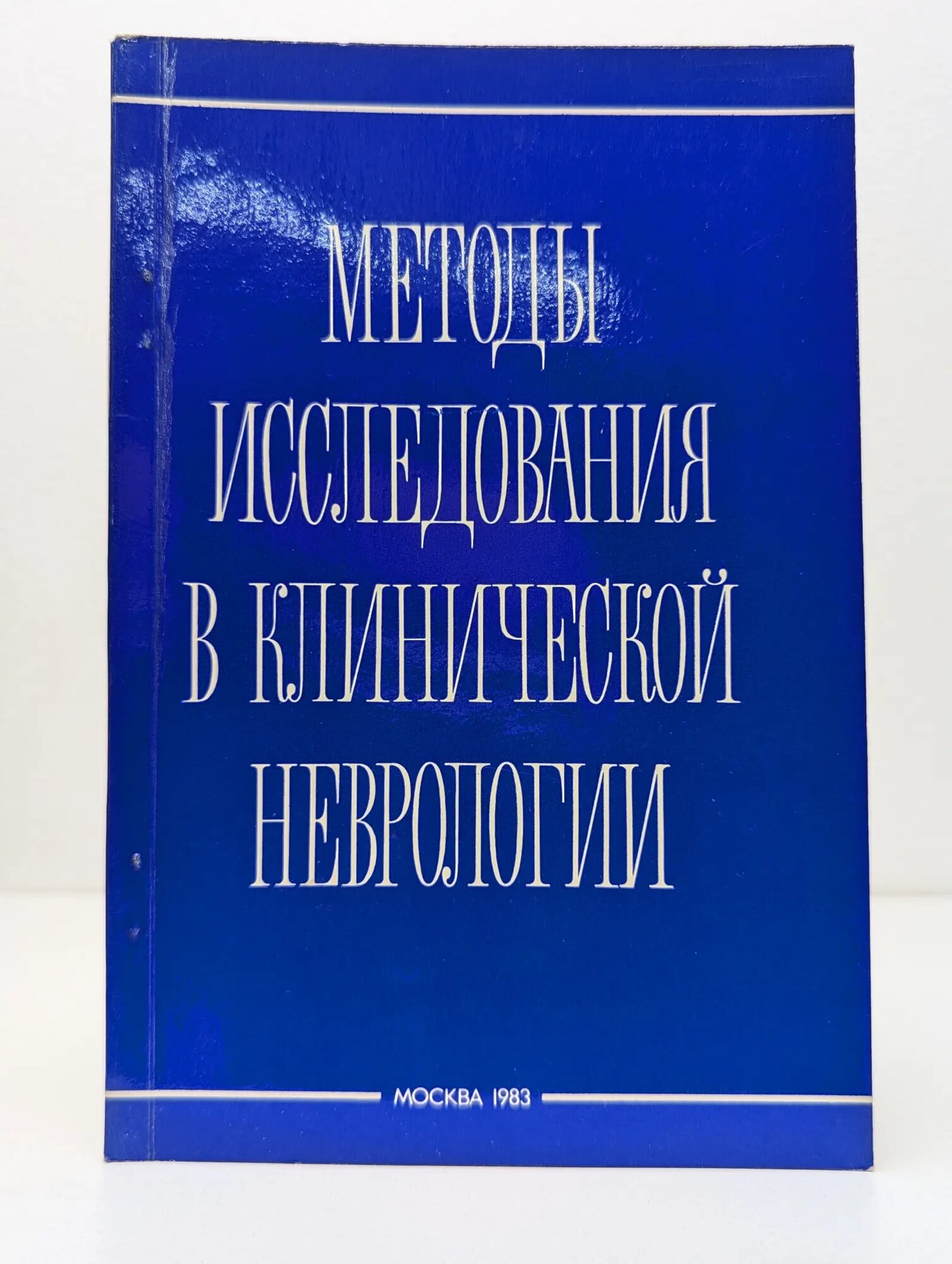 Методы исследования в клинической неврологии Сборник 1983