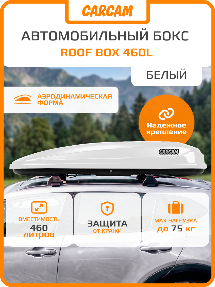 Автомобильный бокс на крышу CARCAM ROOF BOX 460L (CC3021) White