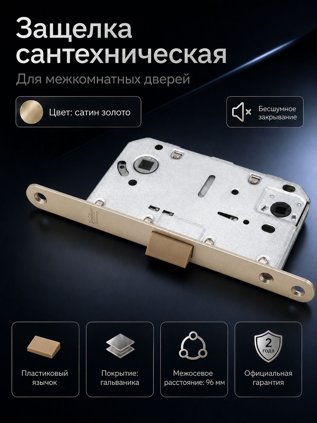Защелка сантехническая Vantage P96SG, с пластиковым язычком, цвет сатин золото