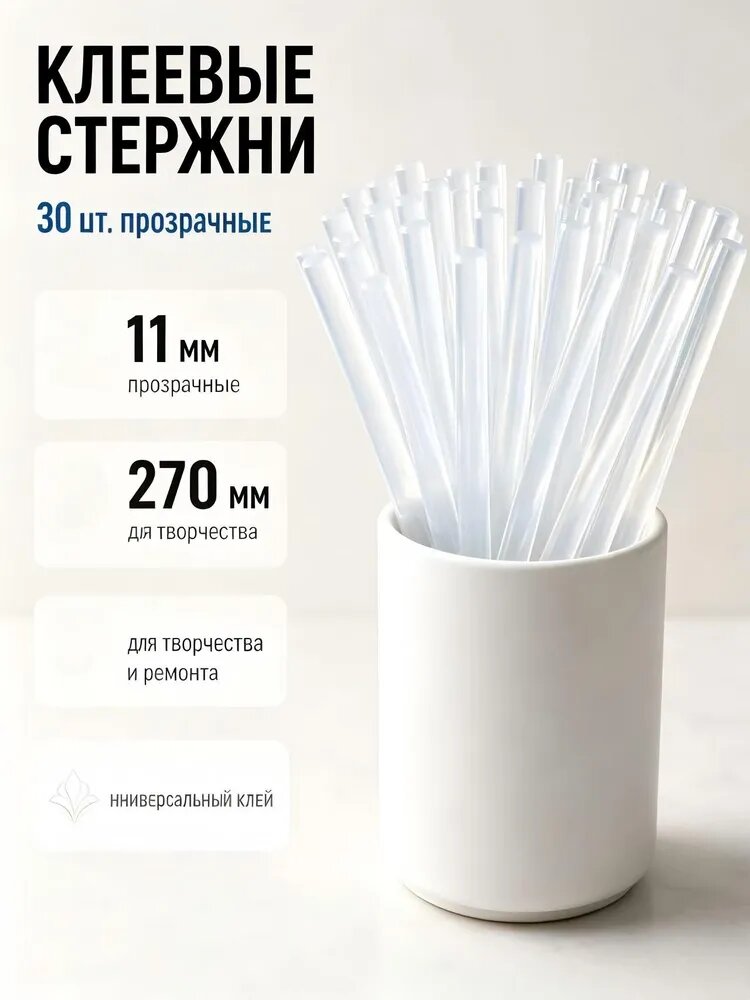 Клеевые стержни прозрачные 11х270 мм, набор для творчества и ремонта
