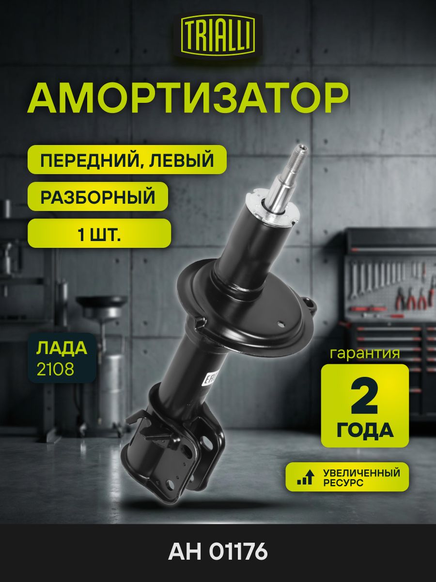 Амортизатор для ВАЗ 2108 перед. стойка лев. разборная (TRIALLI)