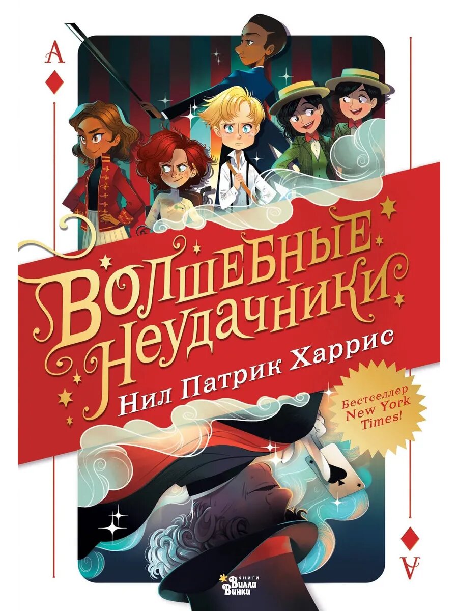 Книга Волшебные неудачники