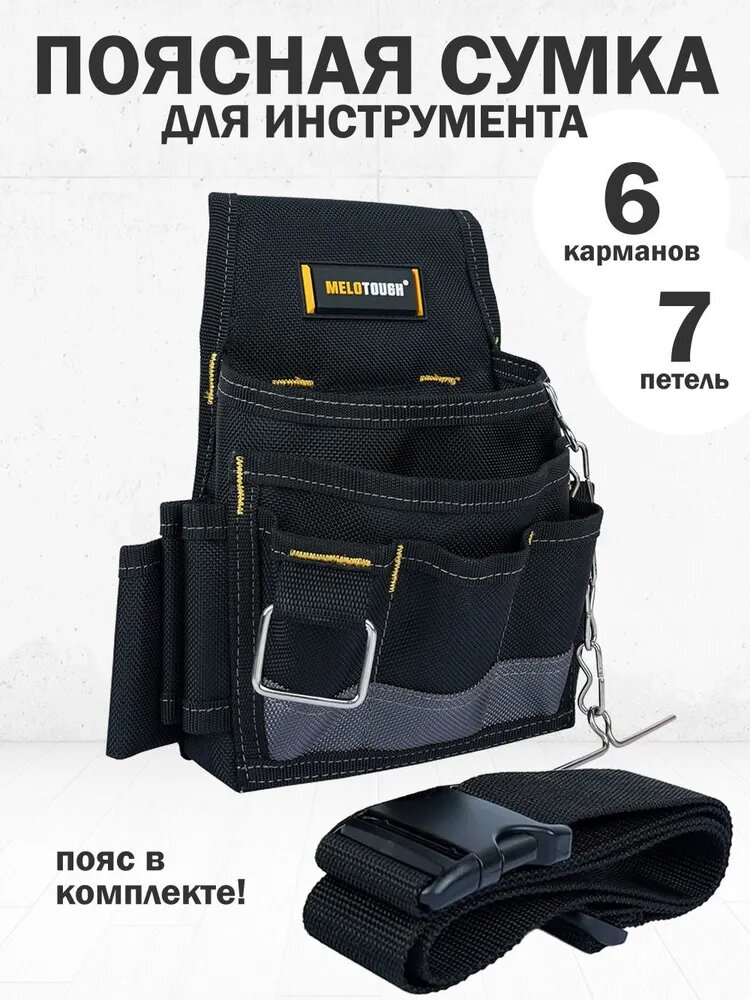 Сумка поясная MELOTOUGH MAP003 для инструментов
