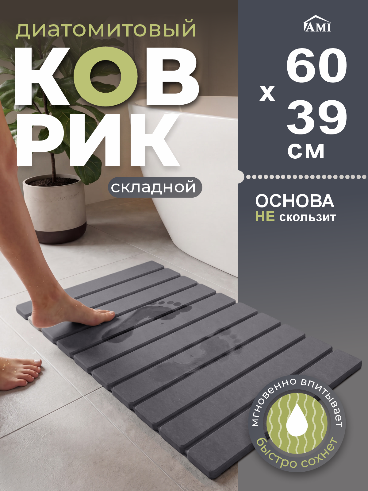 Коврик для ванной комнаты и туалета антискользящий, безворсовый ковер на пол противоскользящий, цвет графит, Ами Мебель