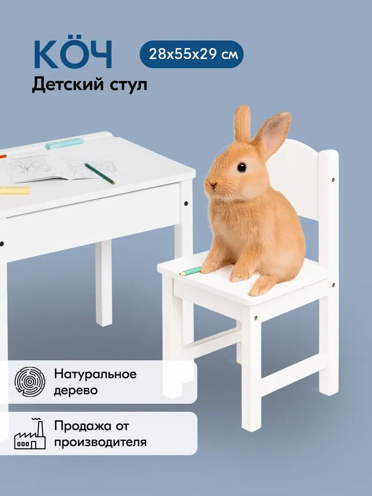 Стул детский КОЧ / SUNDVIK 28х55х29 белый
