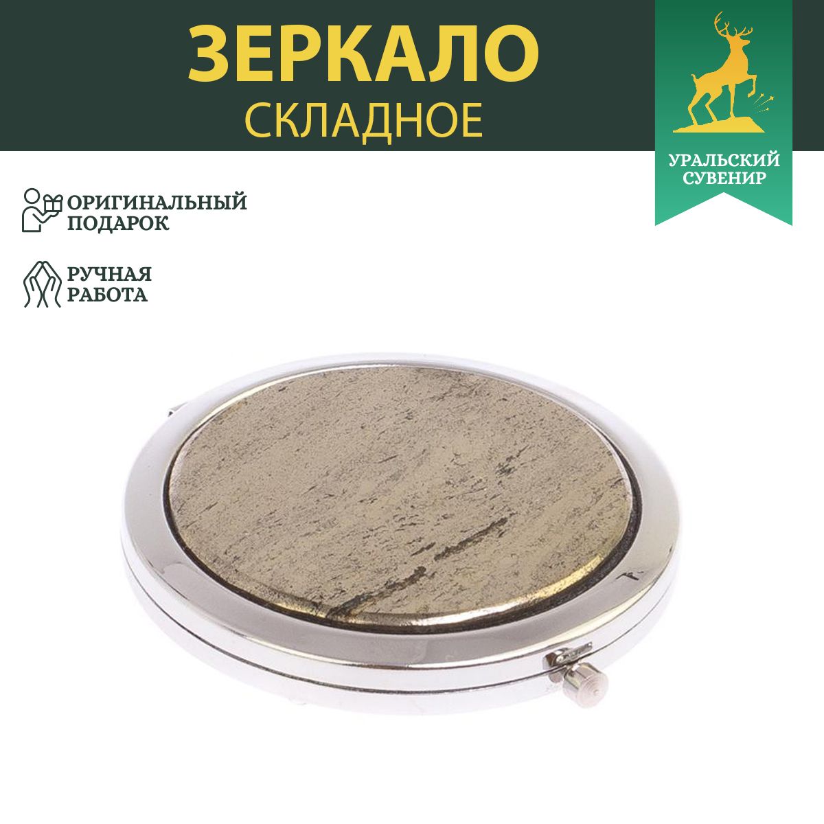 Карманное зеркальце из камня пирит цвет серебро 126154