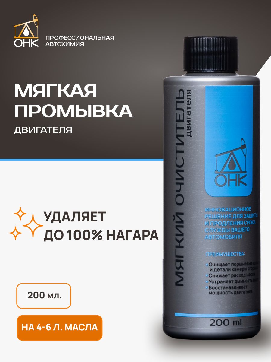 Очиститель двигателя ОНК 200 мл, мягкая промывка масляной системы перед заменой масла, удаление шлама и отложений