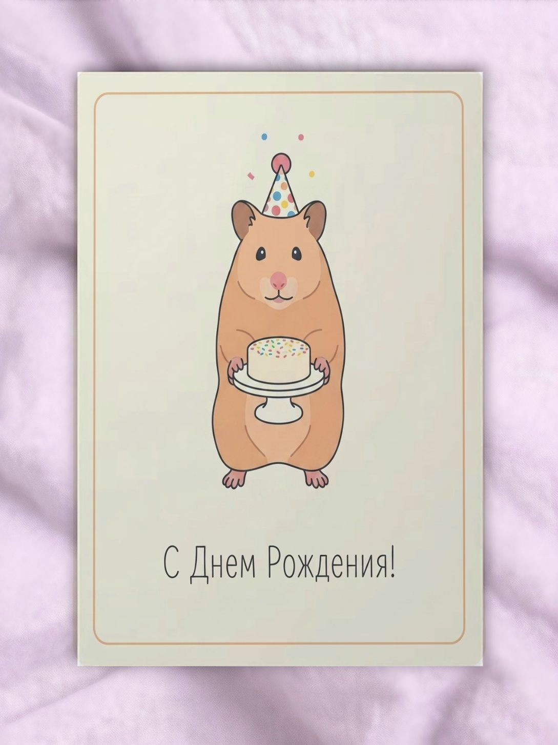 Подарочная открытка С днем рождения, с мемным хомой , оригинальное поздравление на День рождения