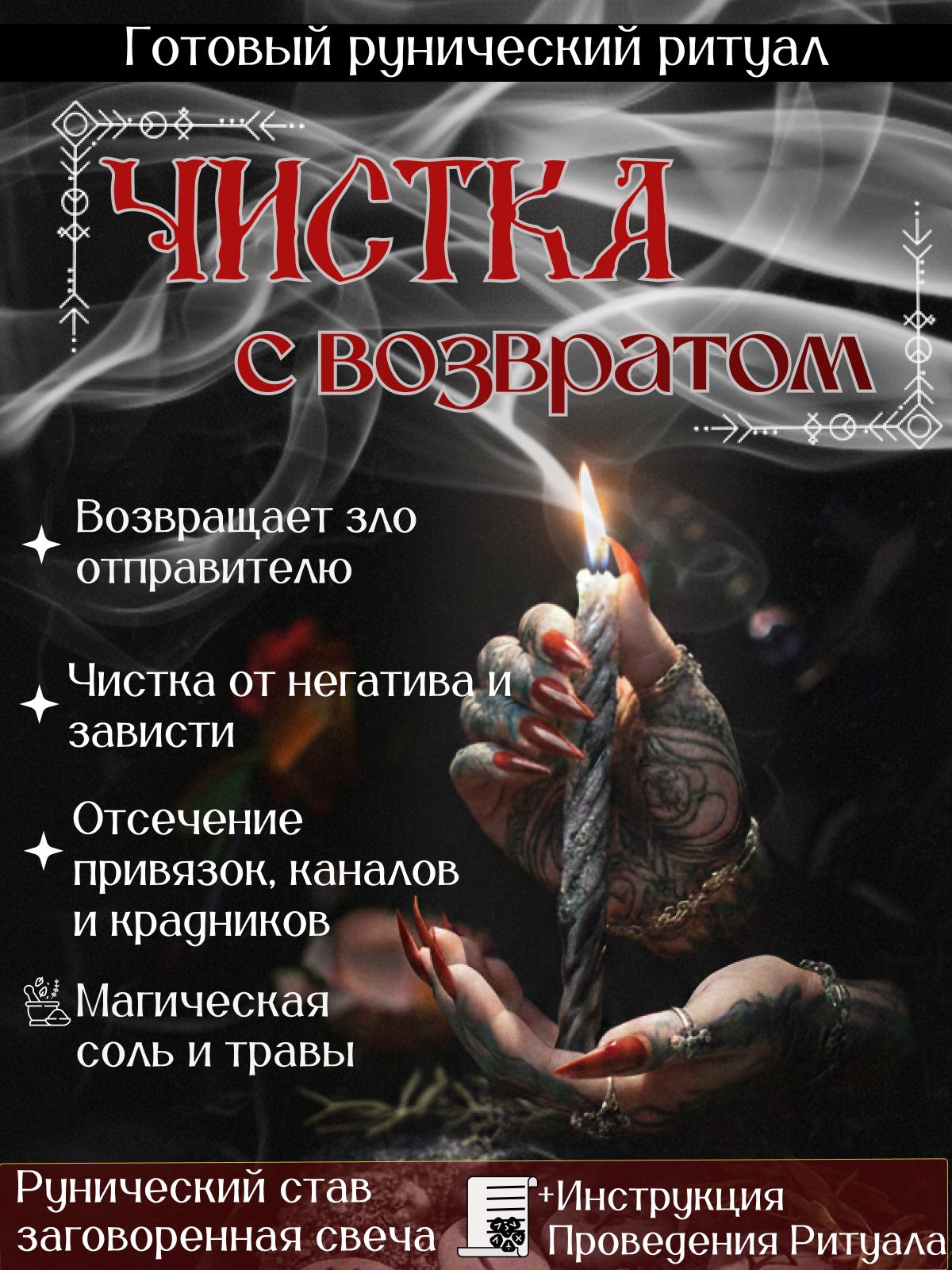 Магическая заговоренная программная свеча "чистка С возвратом" с рунами и заговором