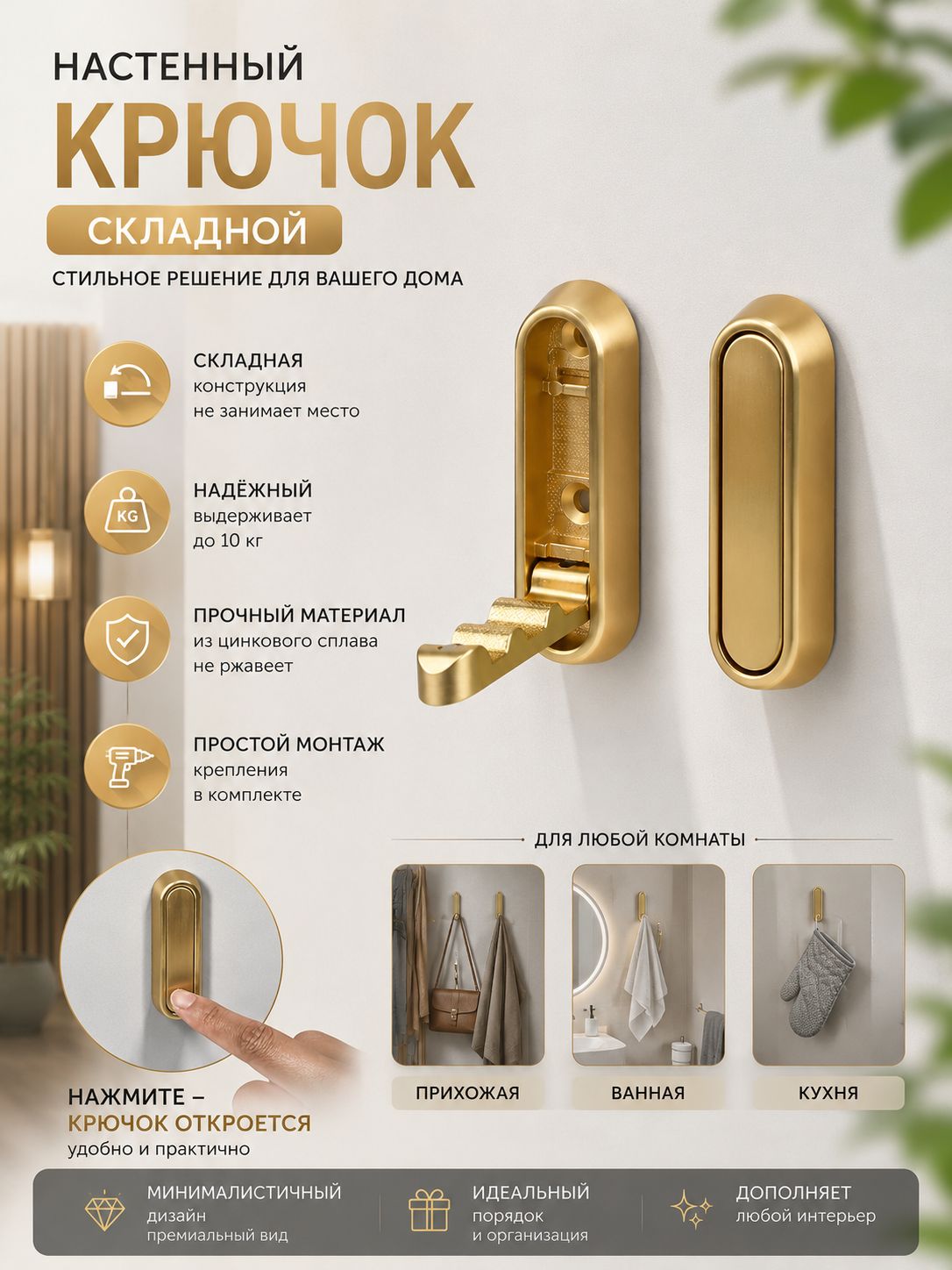 Крючок настенный золотой / Золотой Крючок / Вешалка Настенная