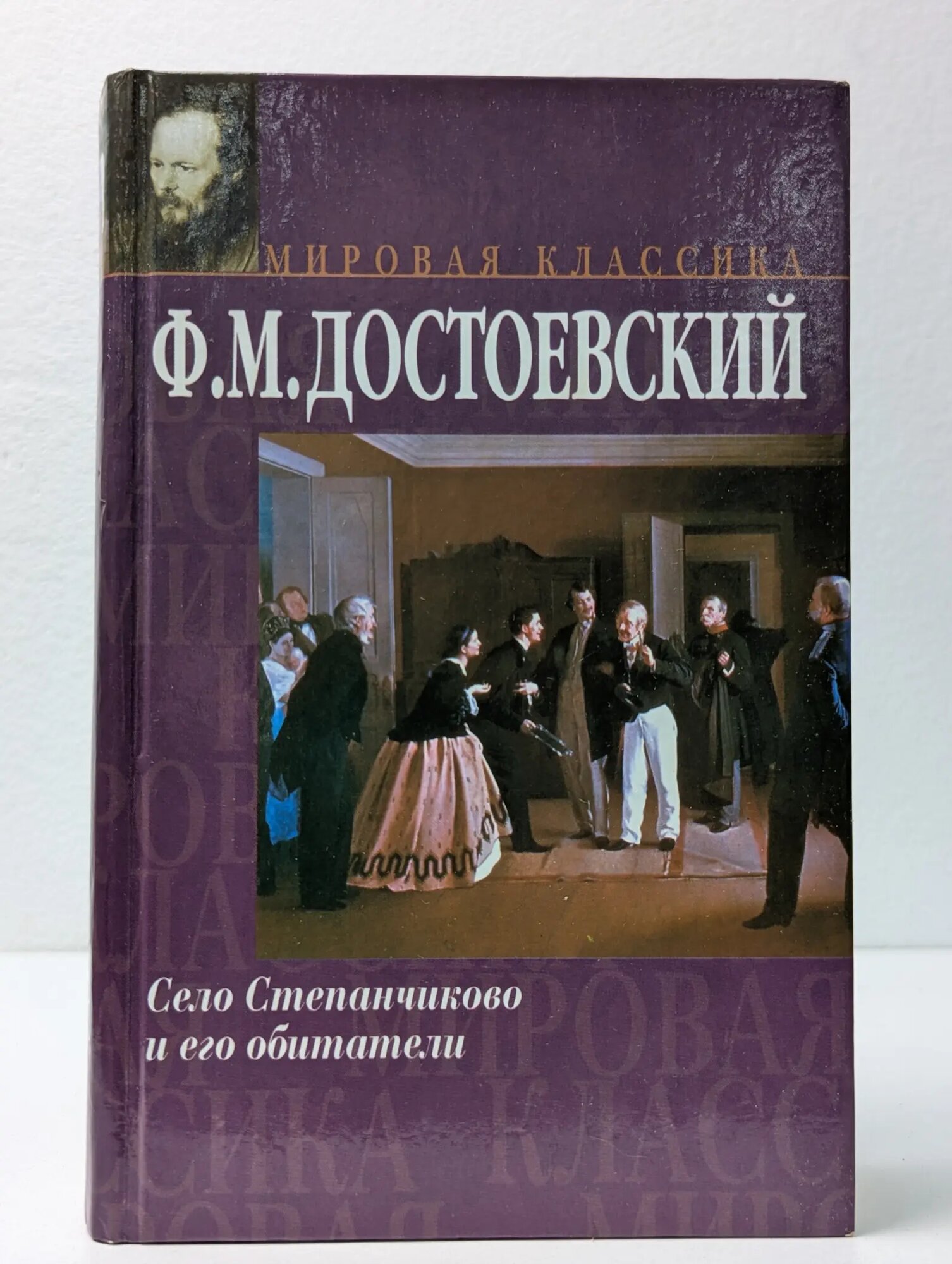 Мировая классика. Село Степанчиково и его обитатели Достоевский Фёдор Михайлович 2001