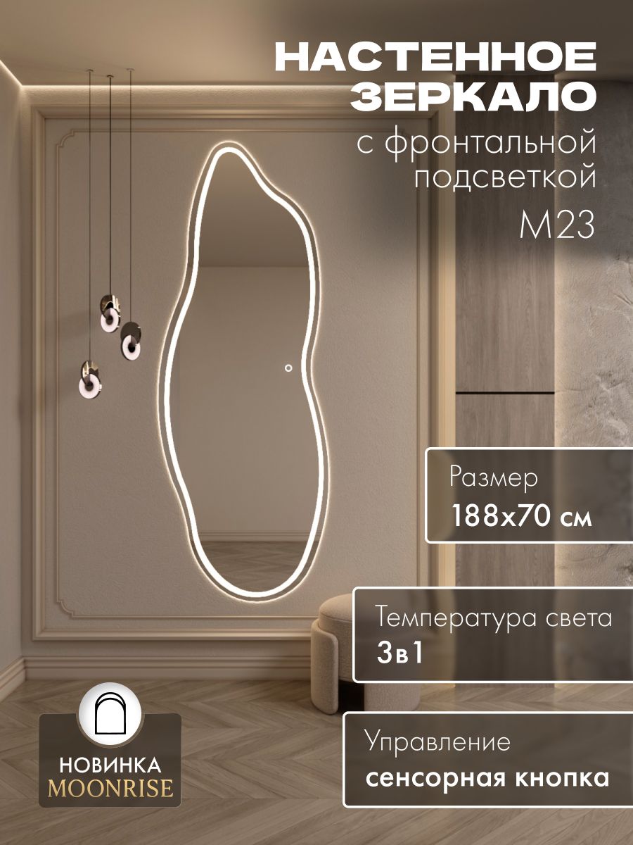 Зеркало настенное 188х70 см. сенсорное фигурное с фронтальной подсветкой М23 MOONRISE