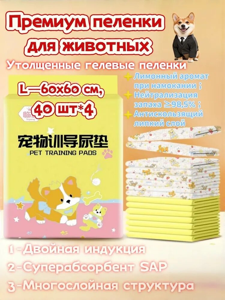 Пеленки для животных одноразовые гелевые утолщенные, антискользящие с липким слоем и лимонным ароматом, L-60х60 см, 160 шт.