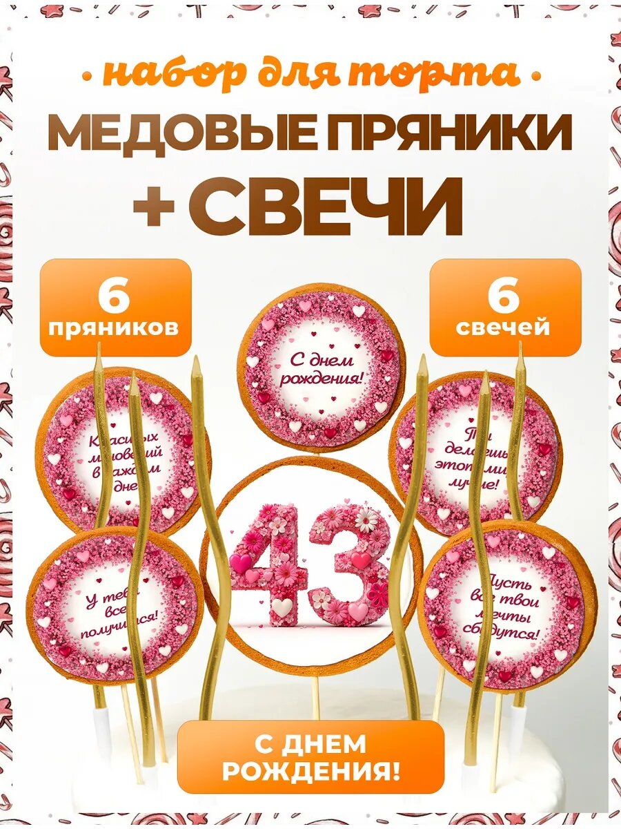 Свечи для торта. Цифра 43