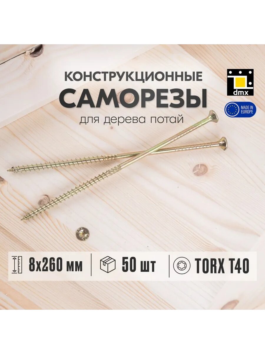 Саморезы по дереву 8 x 260 желтые конструкционные шурупы (50