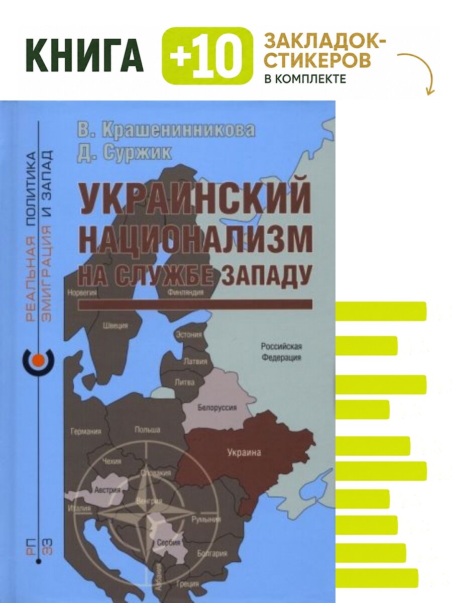 Украинский национализм на службе Западу. Комплект: книга + 10 закладок-стикеров