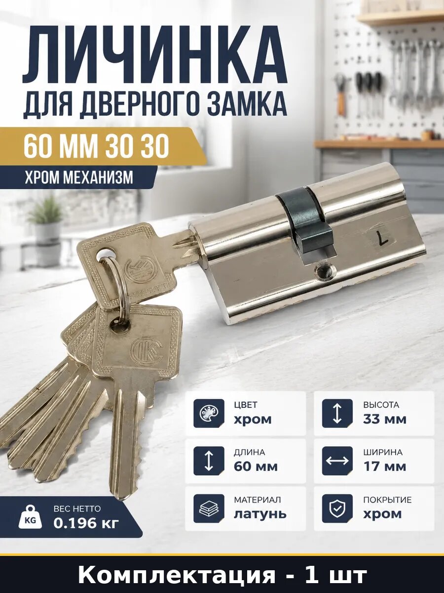 Личинка для дверного замка 60 мм 30 30 хром механизм