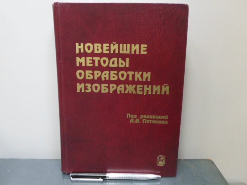 Новейшие методы обработки изображений.