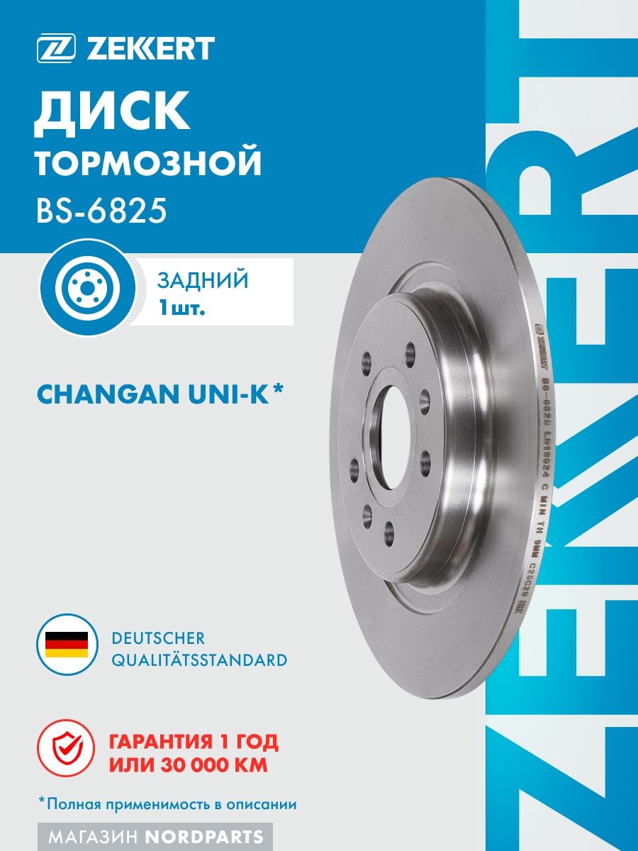 Диск тормозной задний для Changan Uni-K 21-