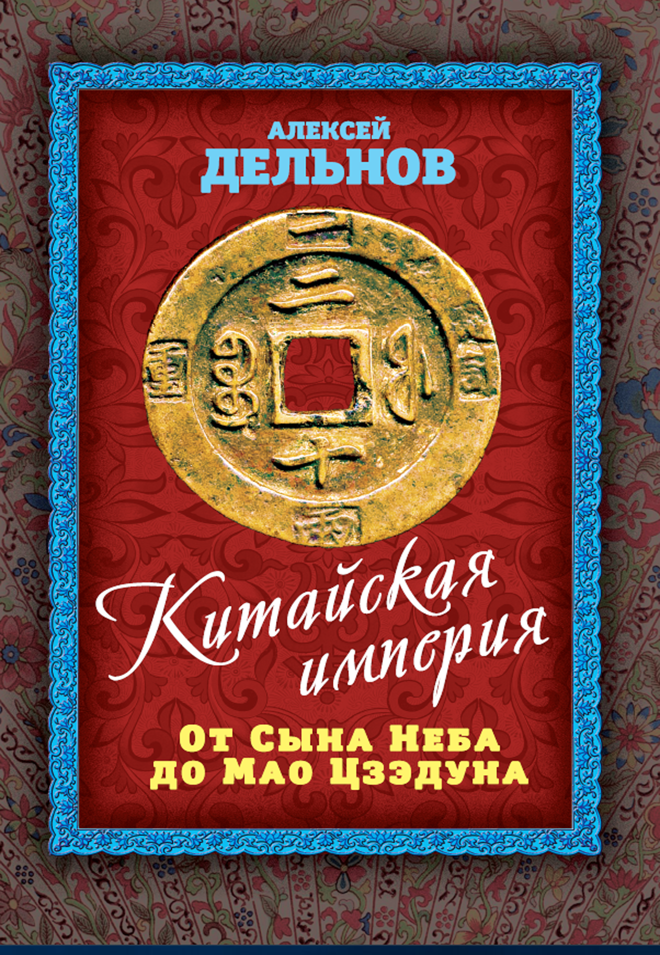 Китайская империя. От Сына Неба до Мао Цзэдуна (Весь мир) _Дельнов А. А, 560 стр.