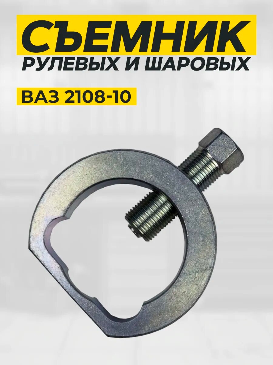 Съемник рулевых и шаровых ВАЗ 2108-10