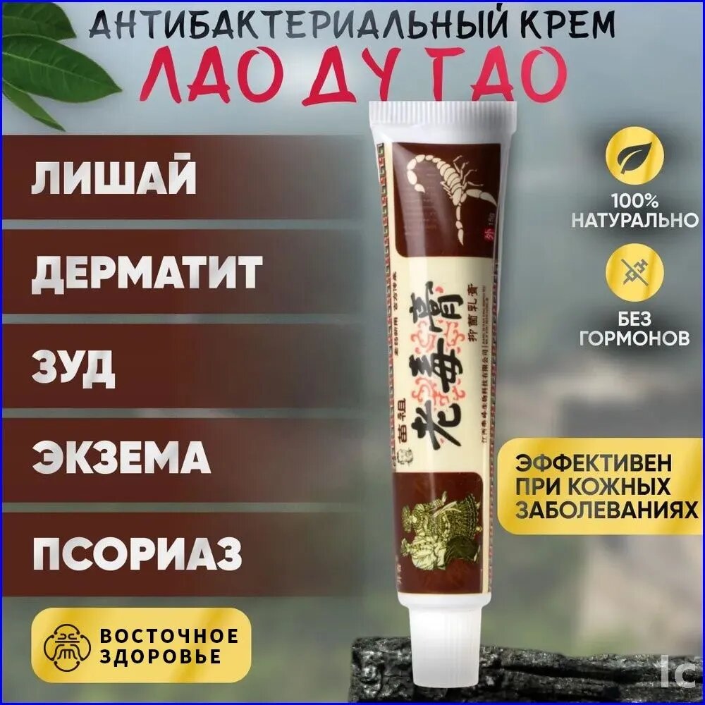 Крем Лао Ду Гао (лишай, дерматит, экзема) / Чудо мазь, 15г.11