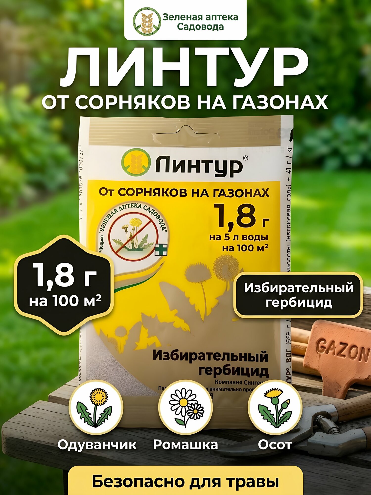 Гербицид Линтур от сорняков на газонах 1.8 г Зеленая аптека Садовода – надежное средство для борьбы с сорными растениями