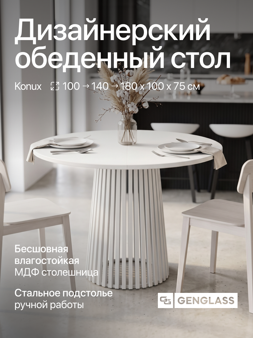 Стол раздвижной обеденный KONUX D100/180 х 100см, с металлическими ножками