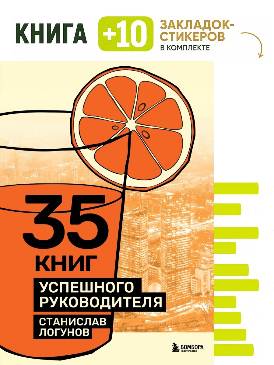 35 книг успешного руководителя. Комплект: книга + 10 закладок-стикеров