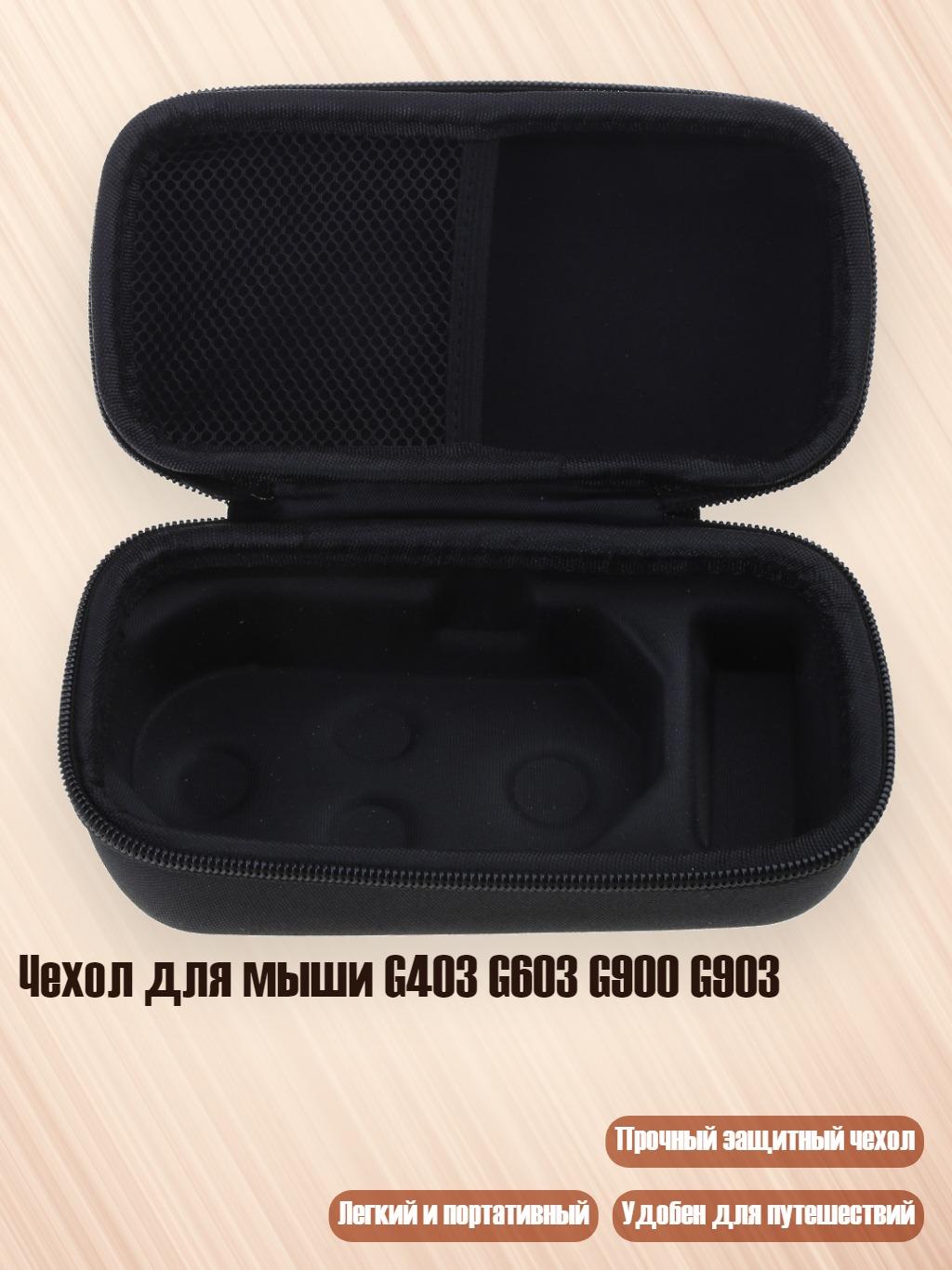 Чехол для мыши G403 G603 G900 G903, Черный