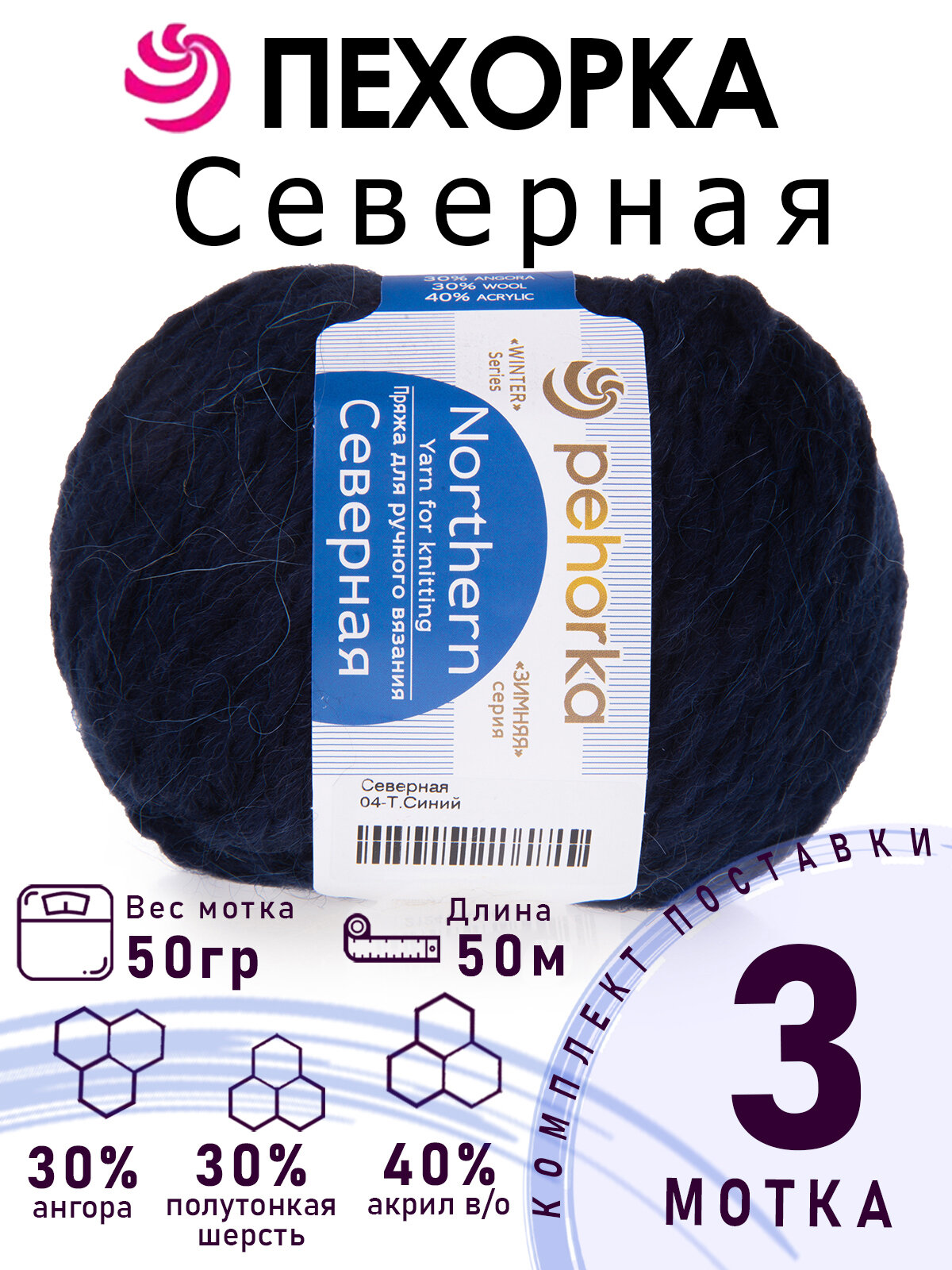 Пряжа для вязания Пехорка Северная цвет №04 темно-синий, комплект 3 мотка, 30% ангора, 30% полутонкая шерсть, 40% высокообъемный акрил, 3 х 50 г, 3 х 50 м