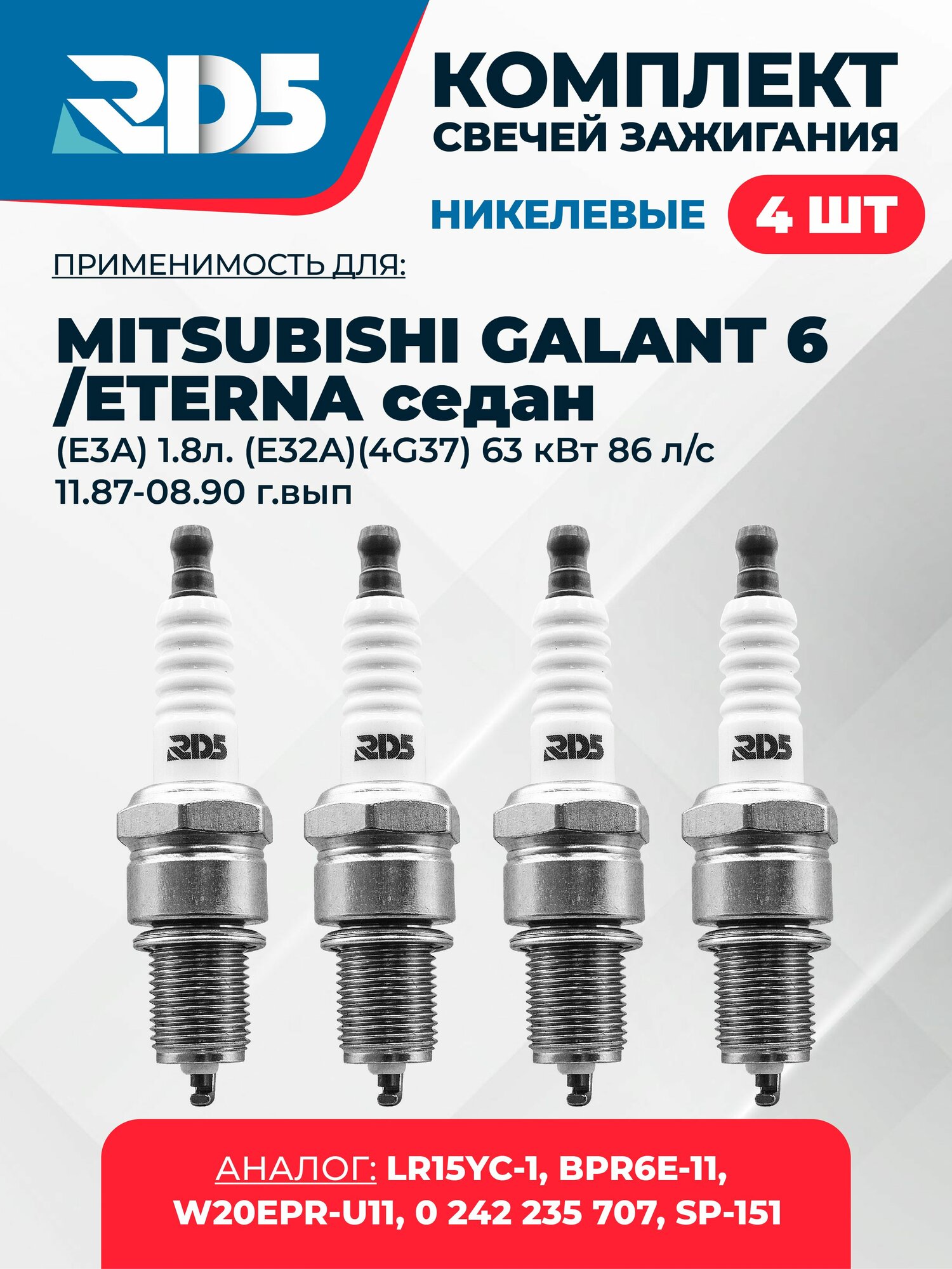 SPG002-k116. Комплект никелевых свечей зажигания RD5 для Mitsubishi GALANT 6, ETERNA седан (E3_A) 1.8л. (E32A) (4G37) 63 кВт 86 л/с 11.87-08.90 г/вып . Свечи зажигания для Митсубиши Галант 6, Етерна седан