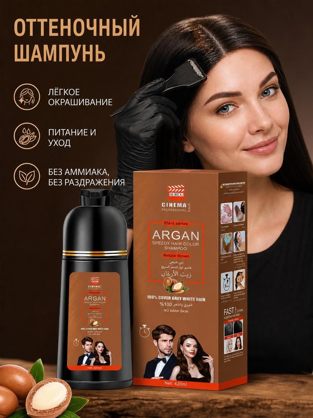 BEIROU Краска для волос Argan Speedy, без аммиака, с аргановым маслом, 420 мл, цвет тёмно-коричневый