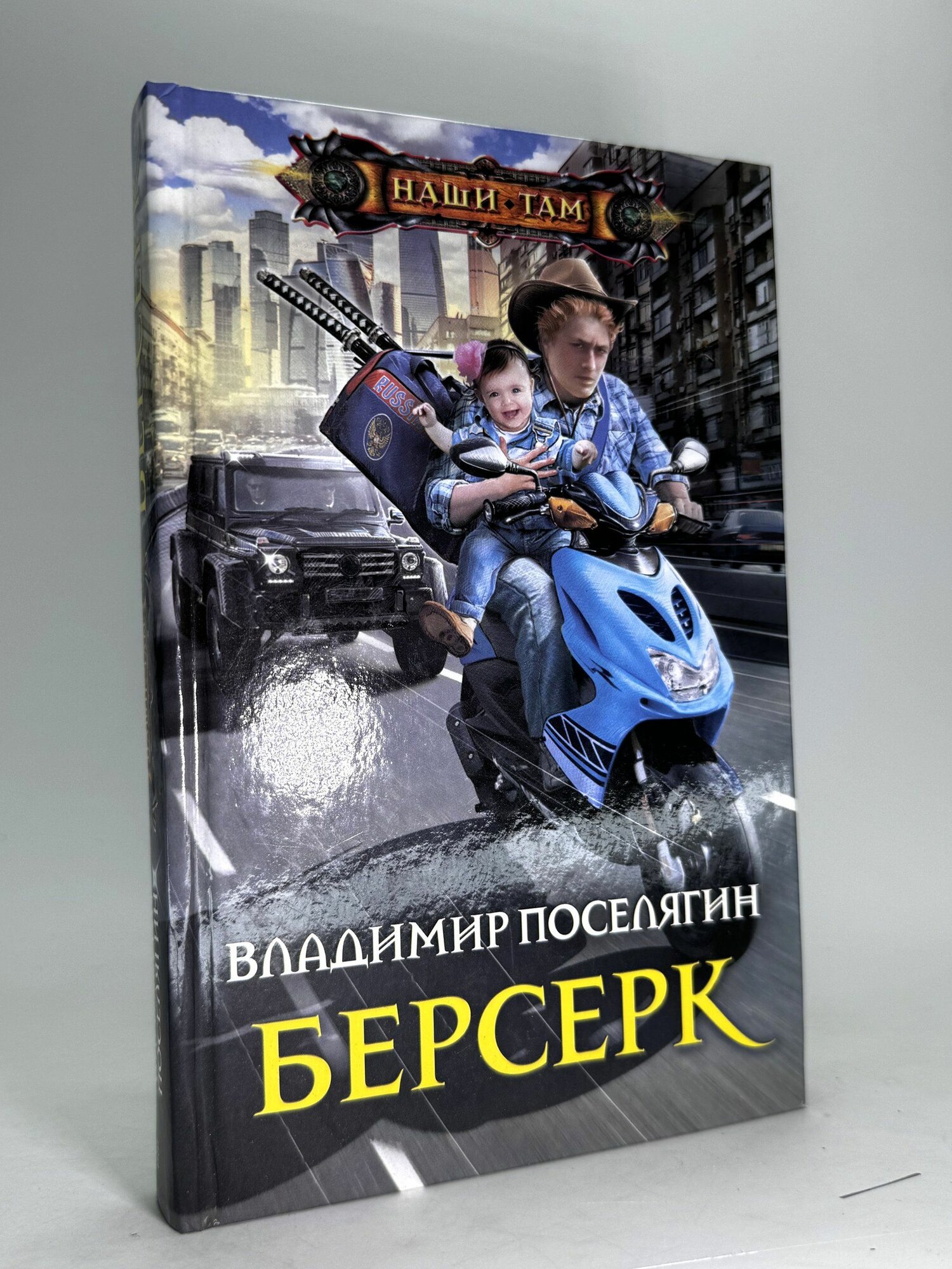 Книга «Берсерк», Владимир Поселягин, Твердый переплет