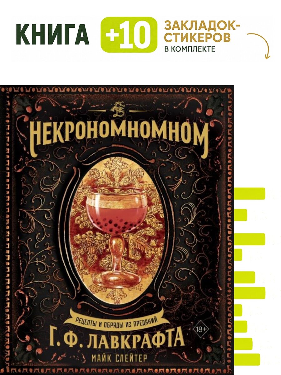 Некрономномном. Рецепты и обряды из преданий Г. Ф. Лавкрафта. Комплект: книга + 10 закладок-стикеров