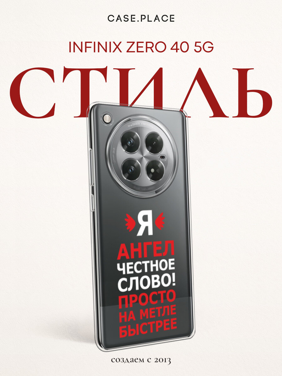 Чехол на Infinix Zero 40 5G / Инфиникс Зеро 40 5G с принтом Я ангел, прозрачный