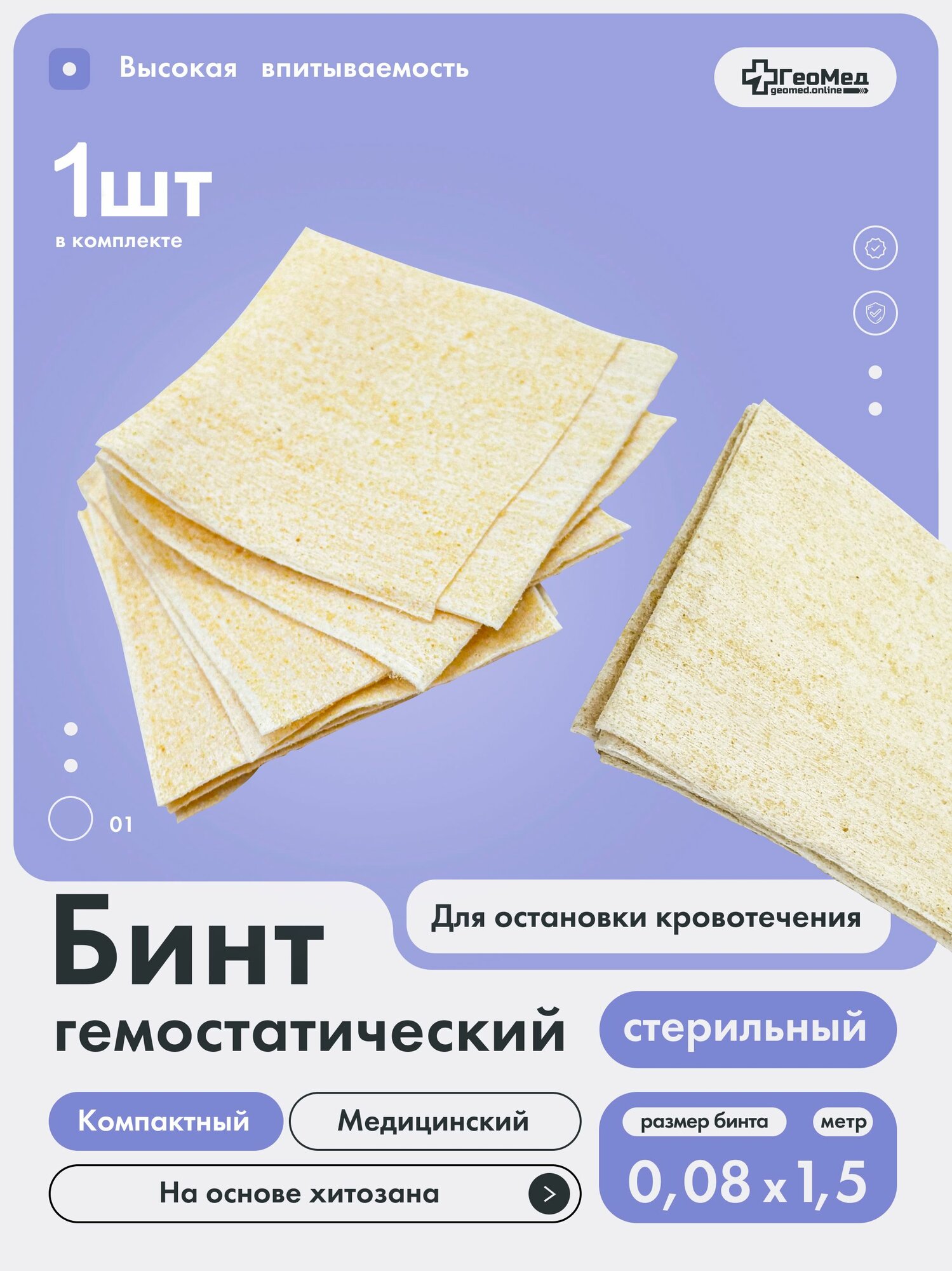 Бинт гемостатический стерильный на основе хитозана