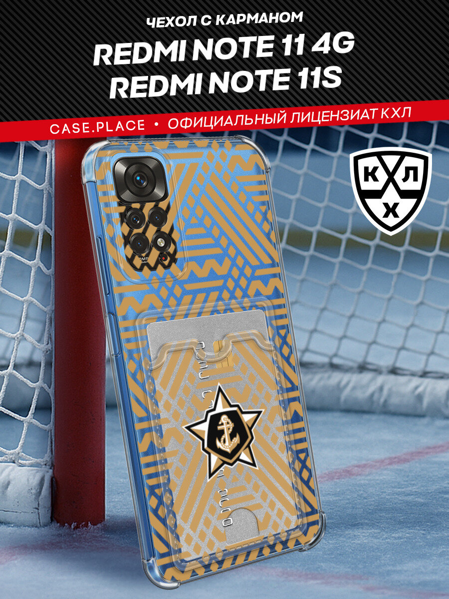 Чехол на Xiaomi Redmi Note 11 4G Global/Redmi Note 11S (Редми Ноут 11 Global/11S) с картой и принтом Картхолдер Адмирал КХЛ