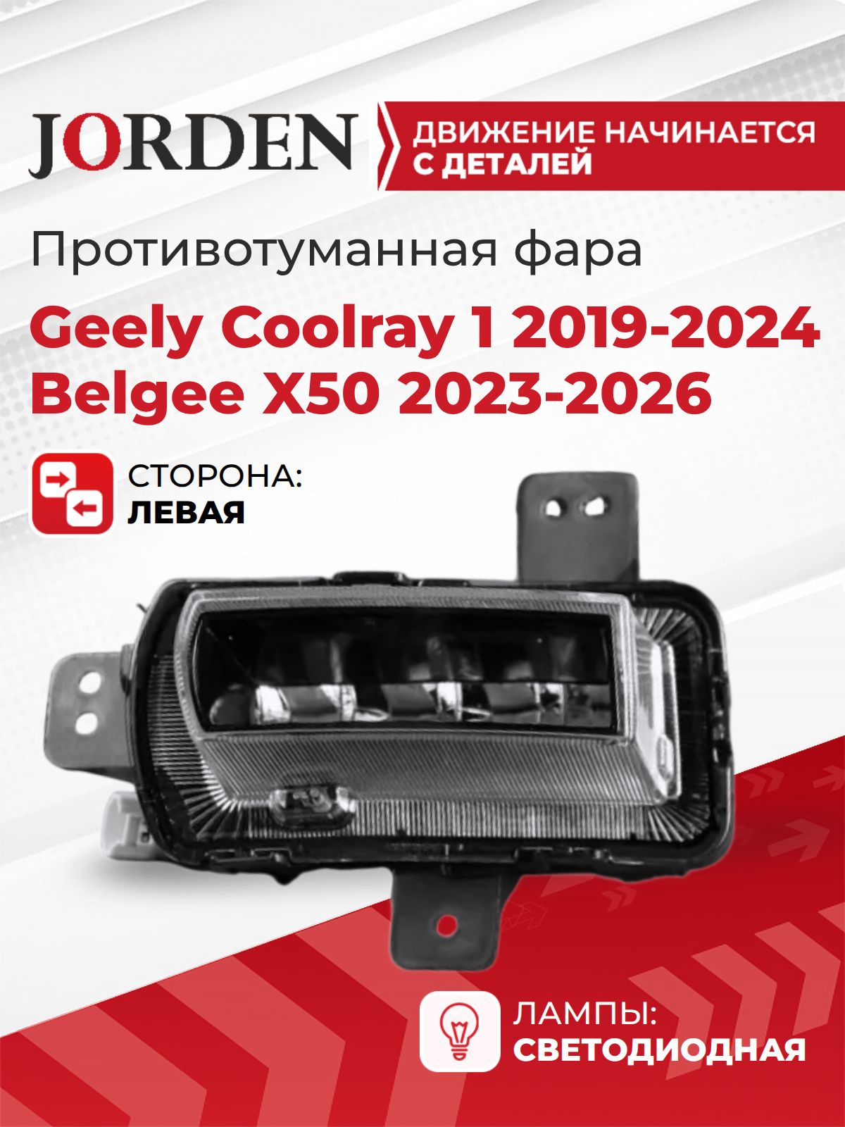 Фара противотуманная левая Geely Coolray 2019-2024 Belgee X50 2023-2026 Кулрей/Белджи, диодная LED туманка ПТФ под штатный оригинал